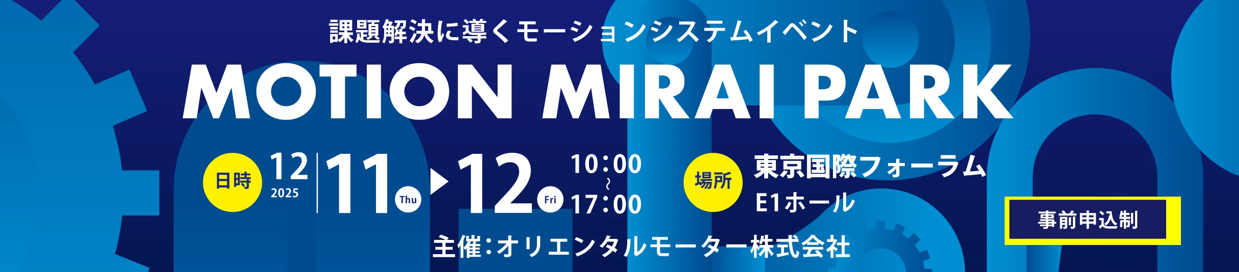 まもなく開催！MOTION MIRAI PARKの見どころ詳細を公開！ | オリエンタルモーター
